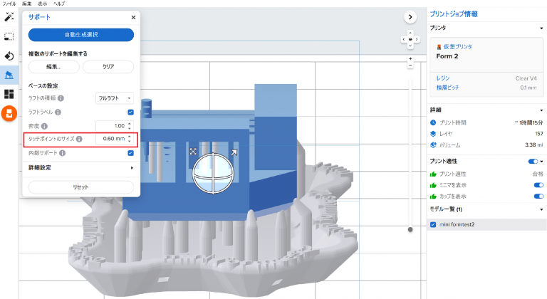 PreForm Form 3専用ソフトウェアの使い方と造形のコツ