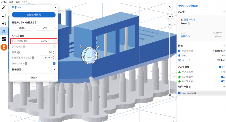PreForm Form 3専用ソフトウェアの使い方と造形のコツ