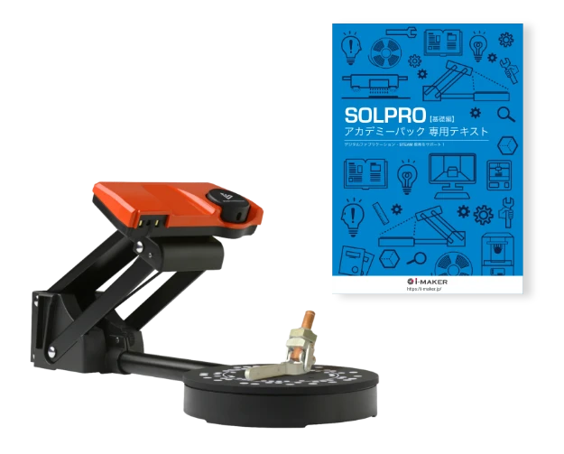 SOL PRO 3Dスキャナー 学習用アカデミーパック | 3Dプリンター・3Dプリントならi-MAKER