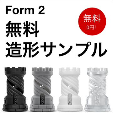 Form2 使い方完全ガイド | 3Dプリンター・3Dプリントならi-MAKER