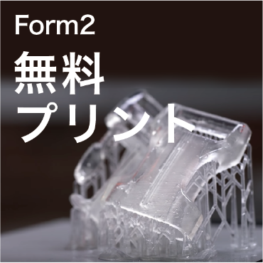 Form2 使い方完全ガイド | 3Dプリンター・3Dプリントならi-MAKER